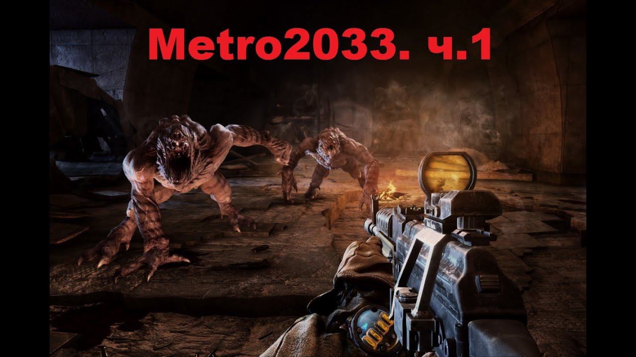 Metro 2033. Прохождение ч.1.
