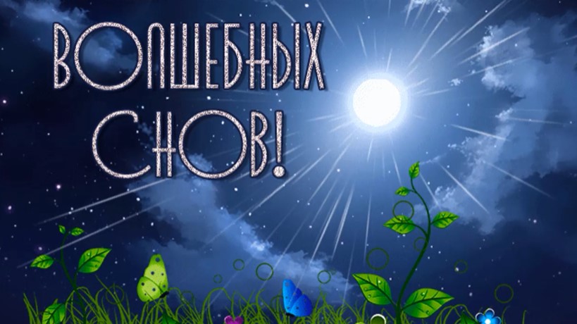 В этот звездный полуночный час знай, что я люблю тебя.