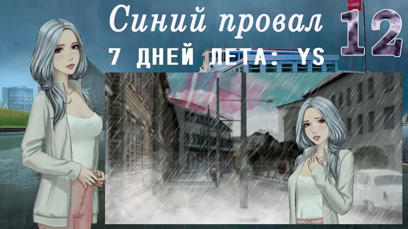 7 дней лета: Youth Sky (Небо Юности) #12 Синий провал: Герой