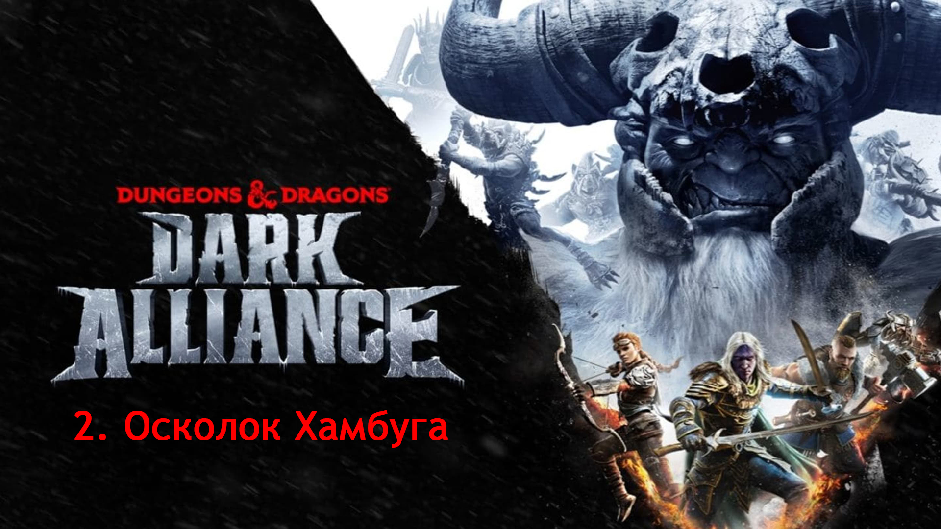 Dungeons & Dragons - Dark Alliance. Часть 2. Осколок Хамбуга