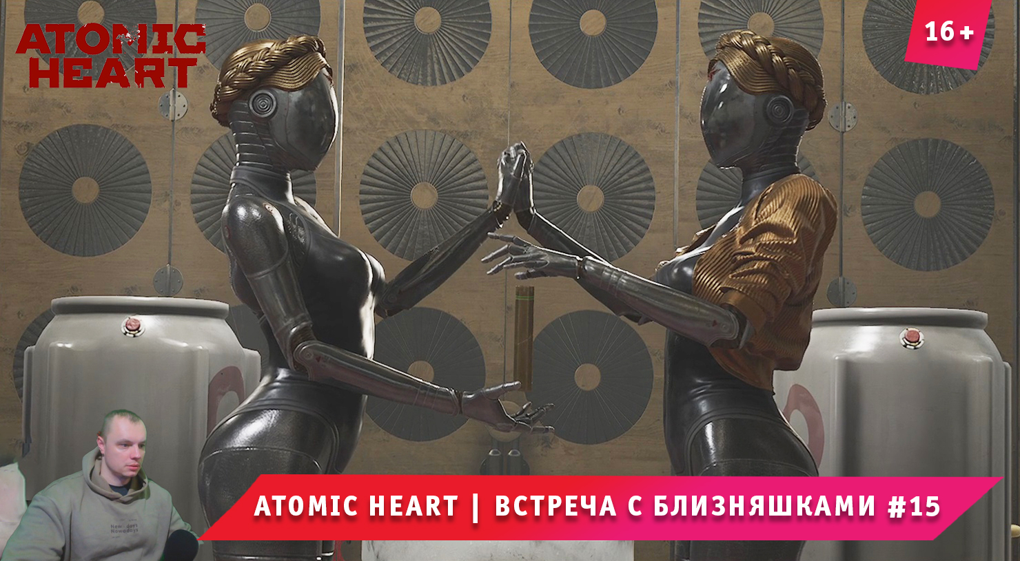 Atomic Heart ➤ Атомное Сердце ➤ Встреча с Близняшками #15 ➤ Прохождение игры Атомик Харт. 16+