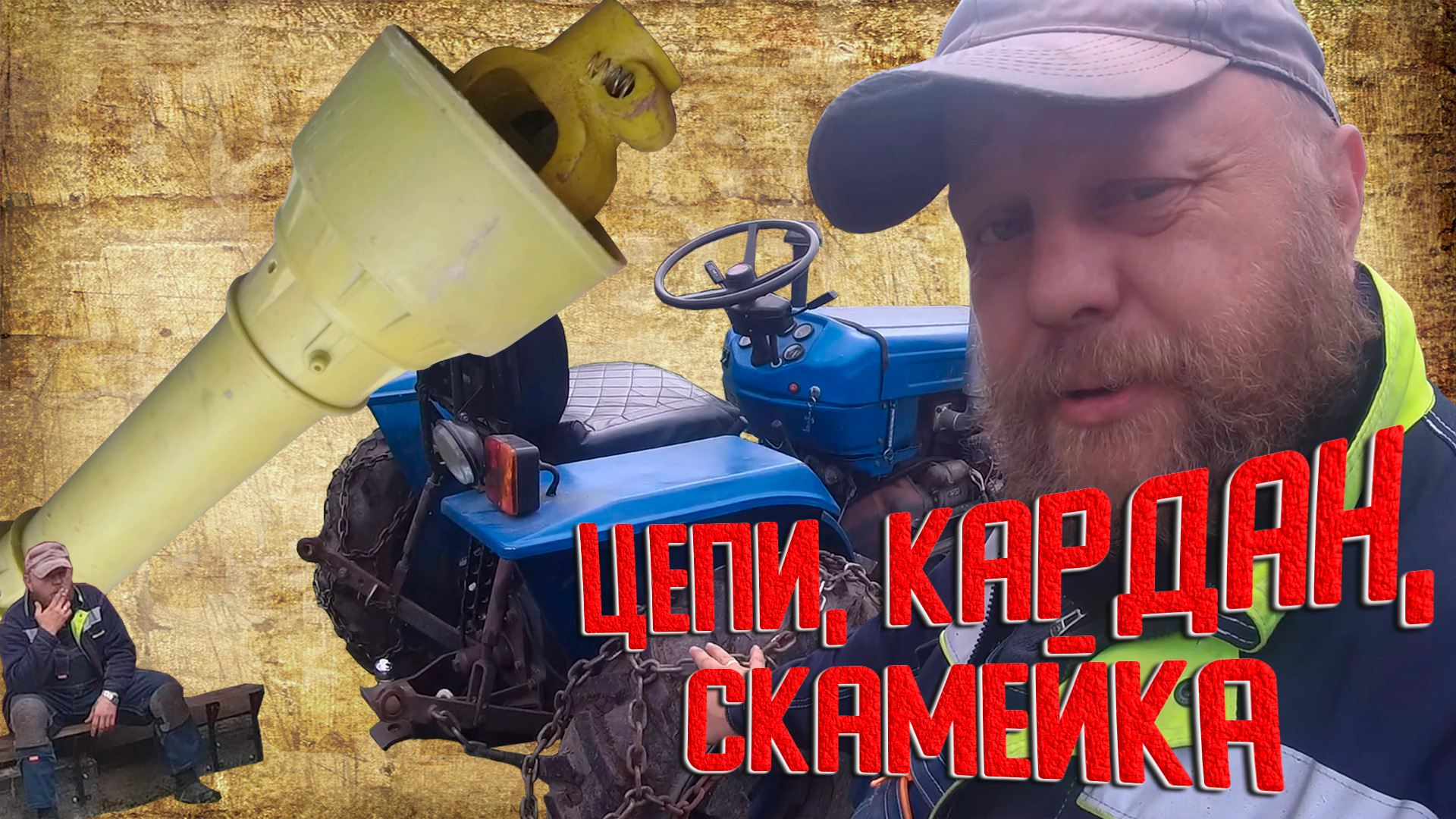 Цепи на минитрактор, кардан и скамейка.