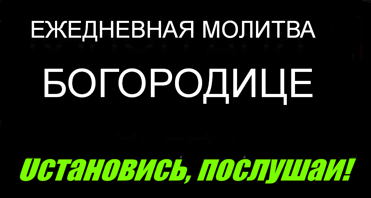 Богородичное правило Ежедневная молитва Богородице. Оптина