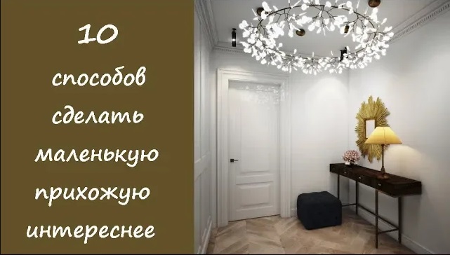 10 способов сделать маленькую прихожую интереснее