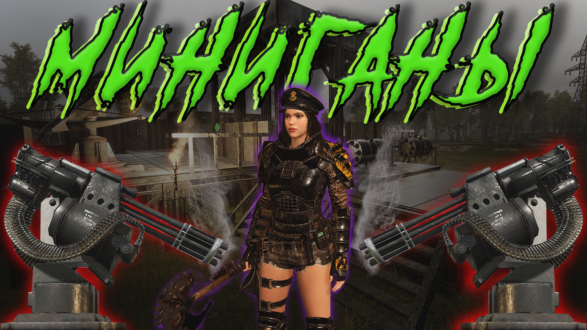 ?Night of the Dead. Зомби против миниганов