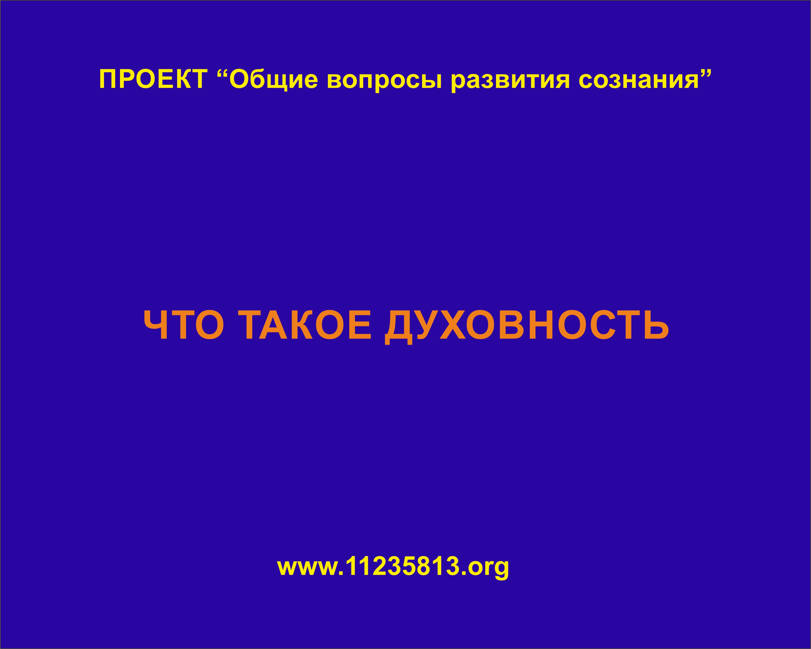 ЧТО ТАКОЕ ДУХОВНОСТЬ