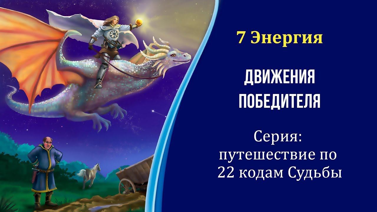 7 Энергия - Движение, Победитель. Серия: путешествие по 22 энергиям Судьбы. #22_энергии