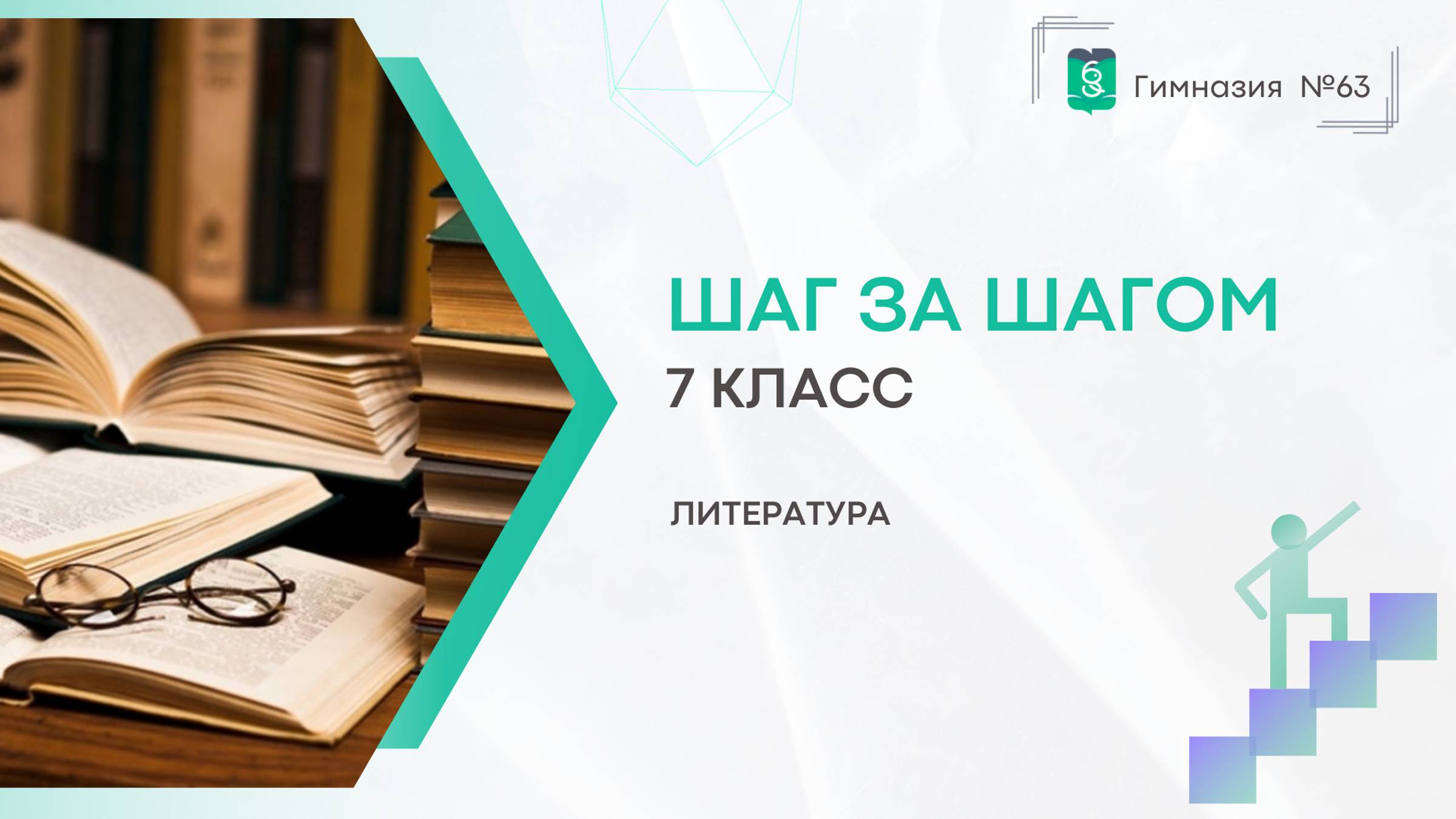 Шаг за шагом. 7 класс. Литература