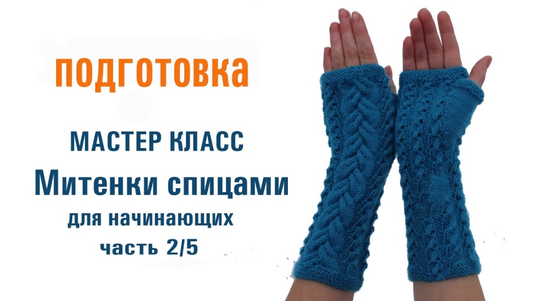 МИТЕНКИ СПИЦАМИ/КРАСИВЫЕ митенки СХЕМА/ВЯЗАНИЕ СПИЦАМИ /часть 2/5