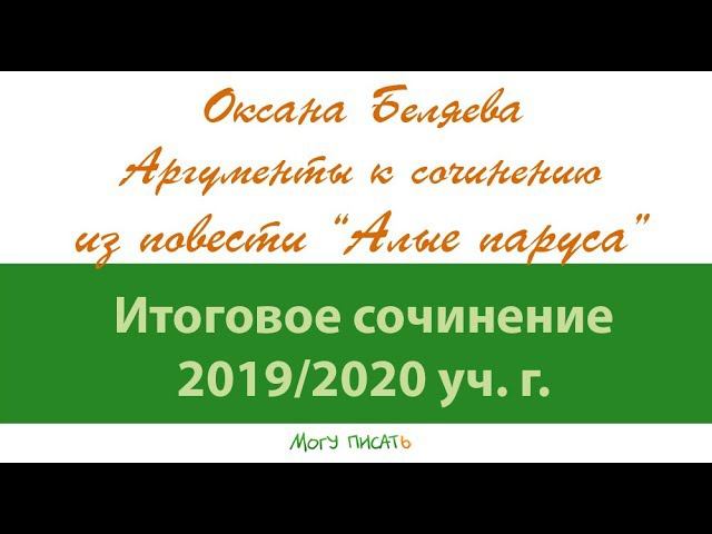 Итоговое сочинение. Аргументы из повести "Алые паруса"