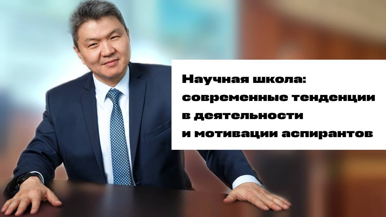 Научная школа: современные тенденции в деятельности и мотивации аспирантов (часть 1)