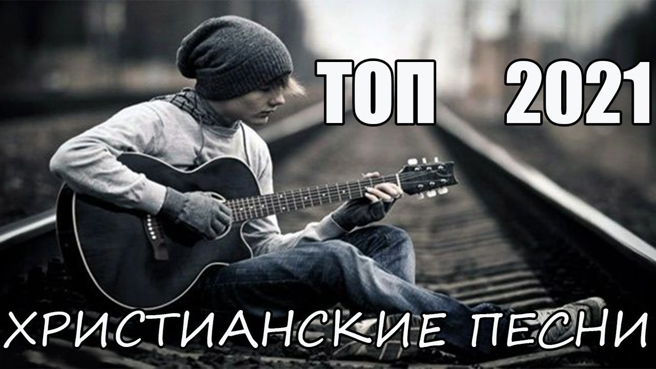 Христианские Песни ТОП 2021