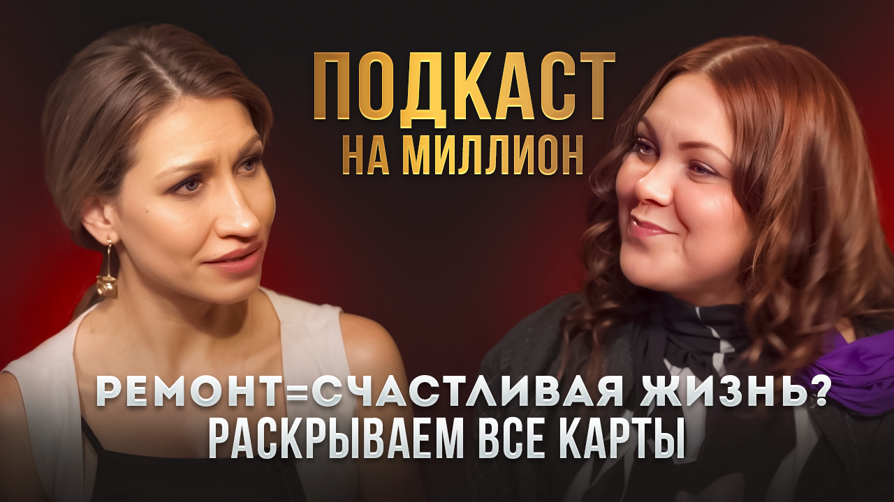 Как РЕМОНТ делает жизнь ЛУЧШЕ и СЧАСТЛИВЕЕ? Дизайнер интерьера: Ирина Андрианова| Подкаст на миллион