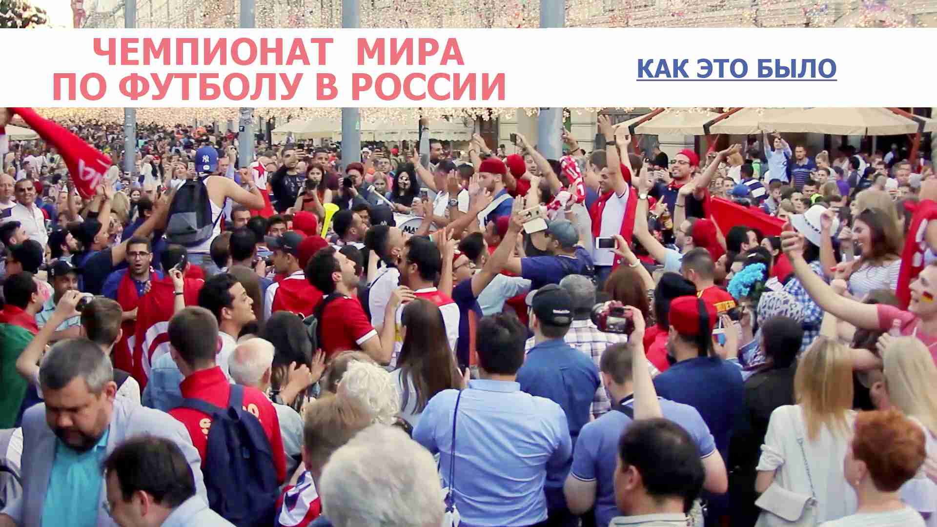 ЧЕМПИОНАТ МИРА В РОССИИ - 2018. КАК ЭТО БЫЛО. ЧАСТЬ 1