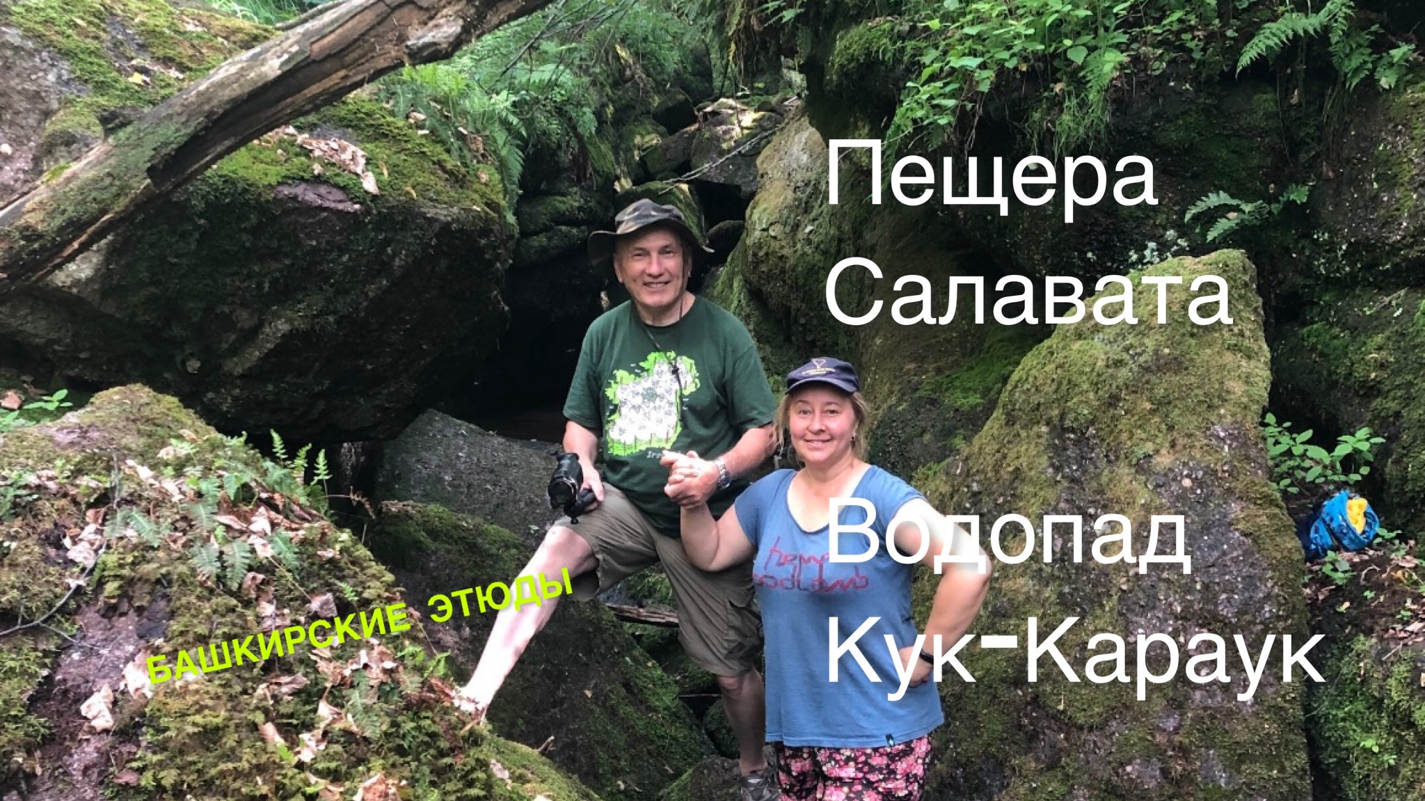Башкирские этюды. 
пещера Салавата, водопад Кук-Караук, ручей Кунгур-Туй