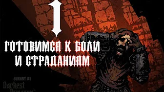 ГОТОВИМСЯ К БОЛИ И СТРАДАНИЯМ - #1 Обзор и прохождение Darkest Dungeon