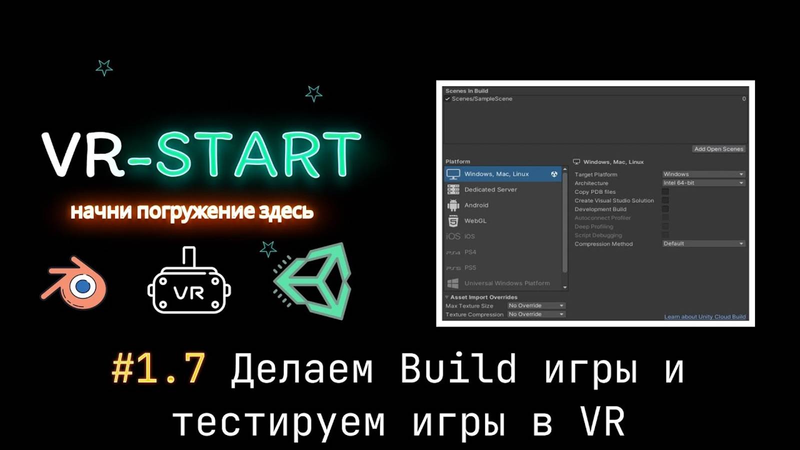 VR-Start. #1.7 Делаем Build игры и тестируем игры в VR