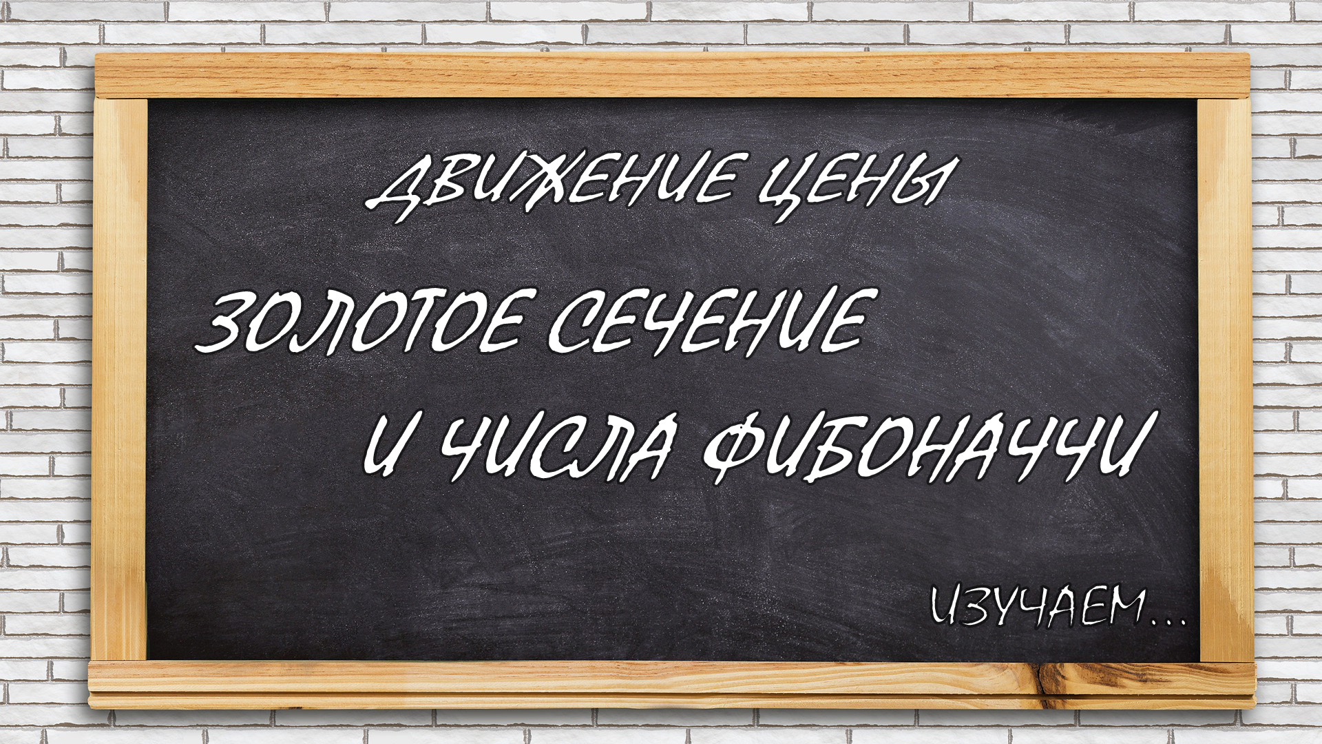 ДВИЖЕНИЕ ЦЕНЫ: ФИБО (Фибоначчи) и ЗОЛОТОЕ СЕЧЕНИЕ. ФОРЕКС