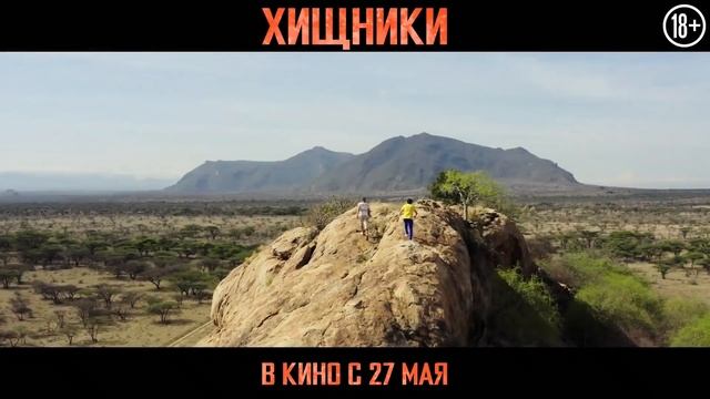 Хищники Русский трейлер  Фильм 2021