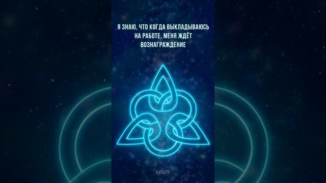 Аффирмация - "КАРЬЕРА"