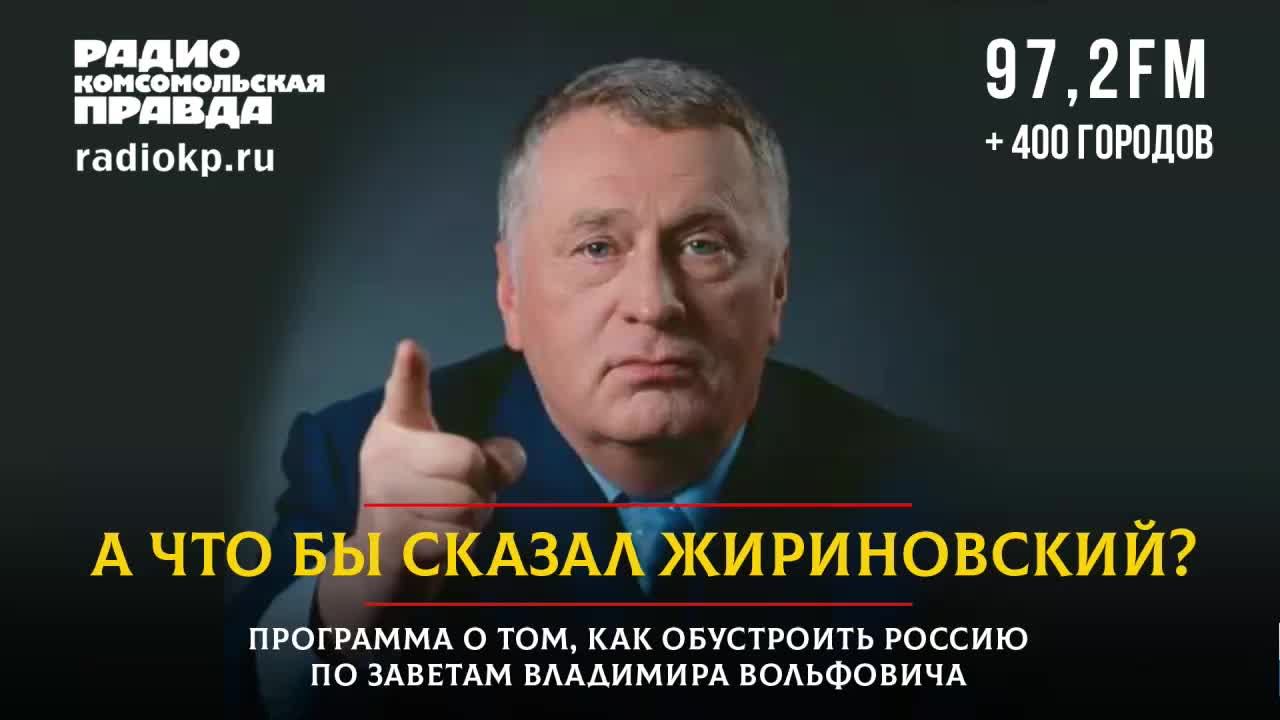 О том, как обустроить Россию по заветам Владимира Вольфовича | А что бы сказал Жириновский