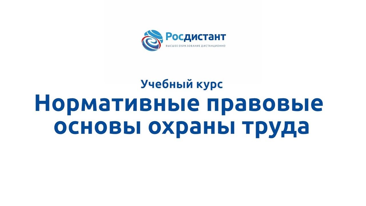 Нормативные правовые основы охраны труда.mp4