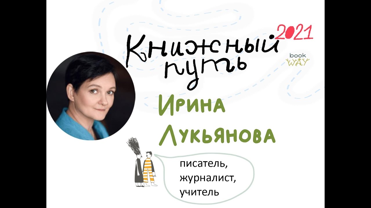 «Страницы» взросления подростков с прозаиком и журналистом Ириной Лукьяновой