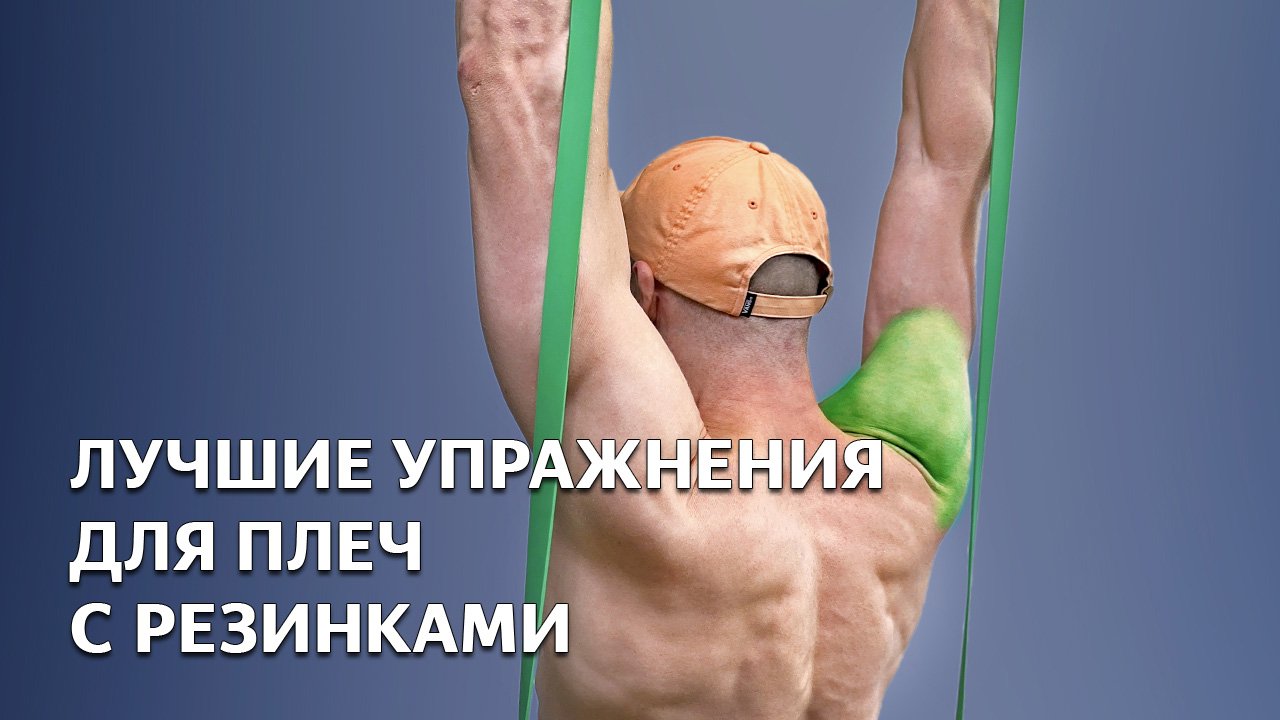 Как тренировать ПЛЕЧИ с РЕЗИНКАМИ. Упражнения для СИЛЫ и ПОДВИЖНОСТИ плеч