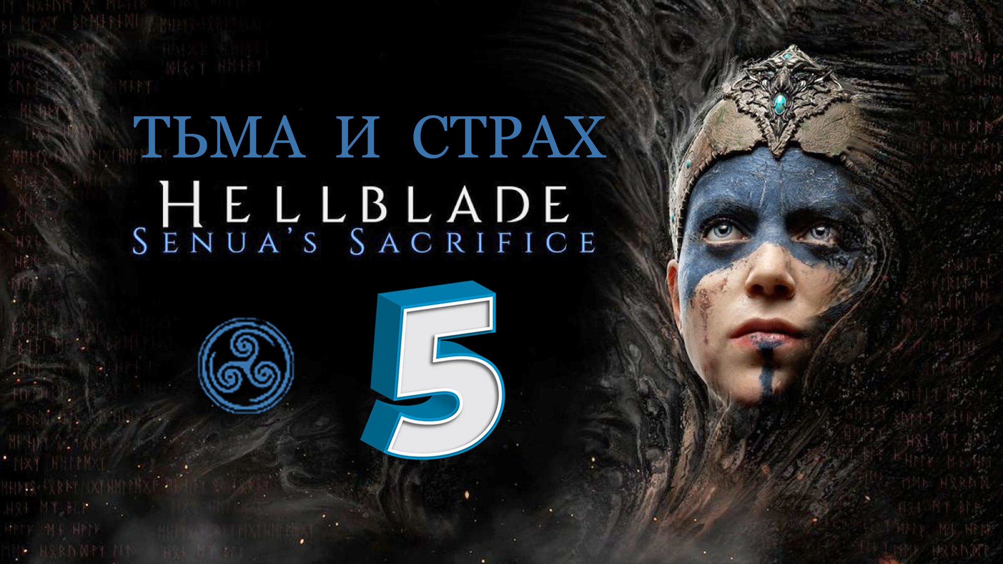 Hellblade: Senua's Sacrifice ► ТЬМА И СТРАХ ► #5 (Русская Озвучка) (Без комментариев)