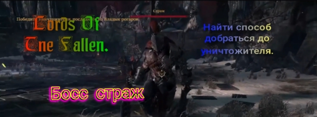 Lords Of Tne Fallen прохождение. Босс Страж.