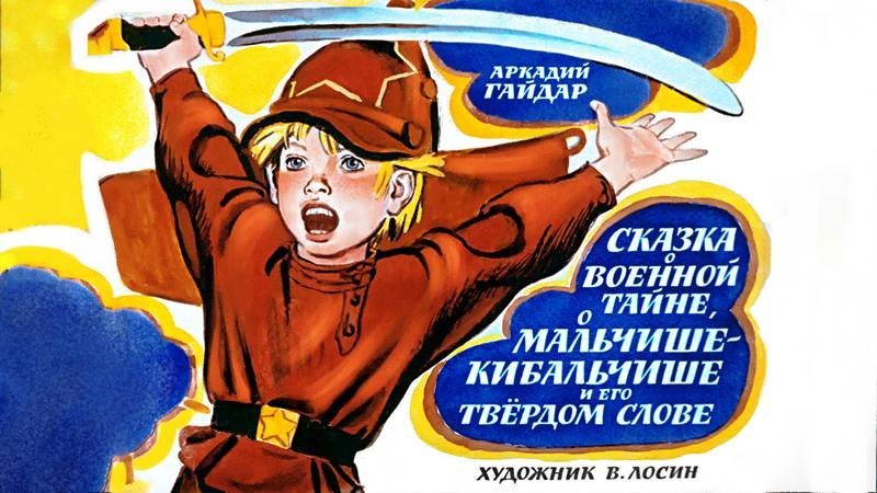 ★ Сказка о Военной Тайне, Мальчише-Кибальчише | Диафильм (1968)