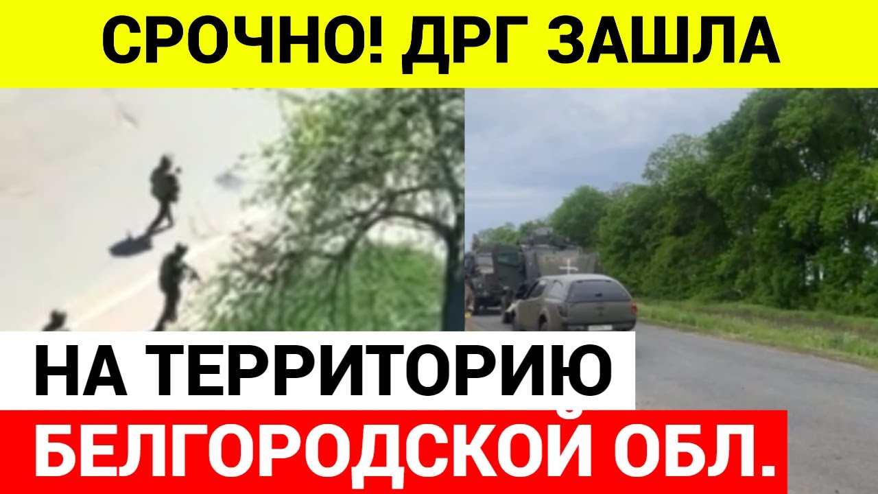 Группа ДРГ зашла в Белгородскую область