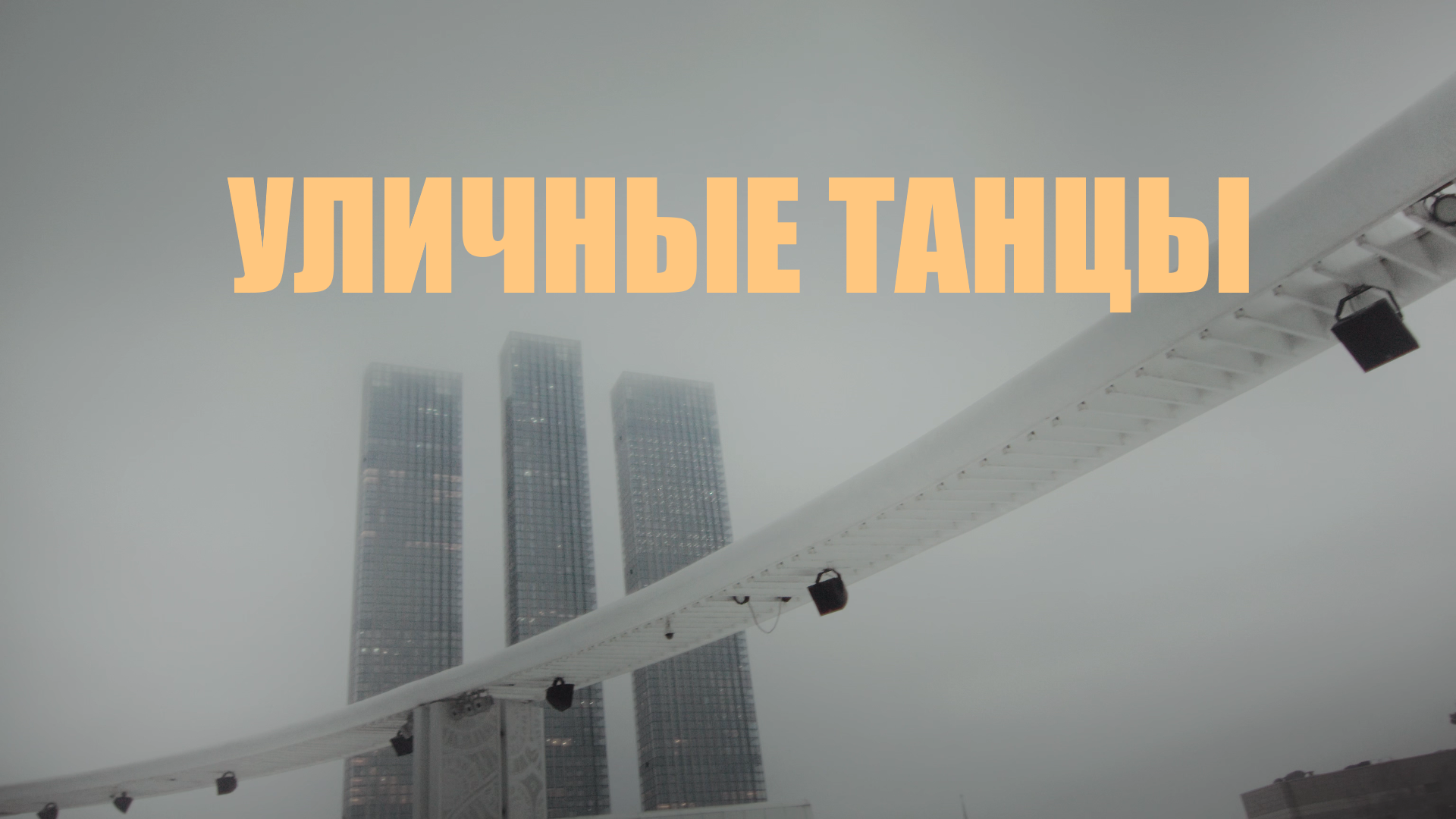 уличные танцы