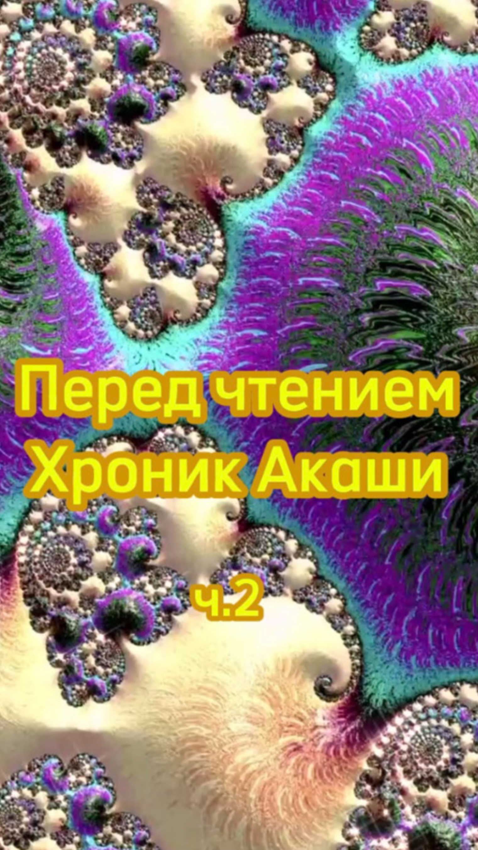 Перед чтением Хроник. Ч.2