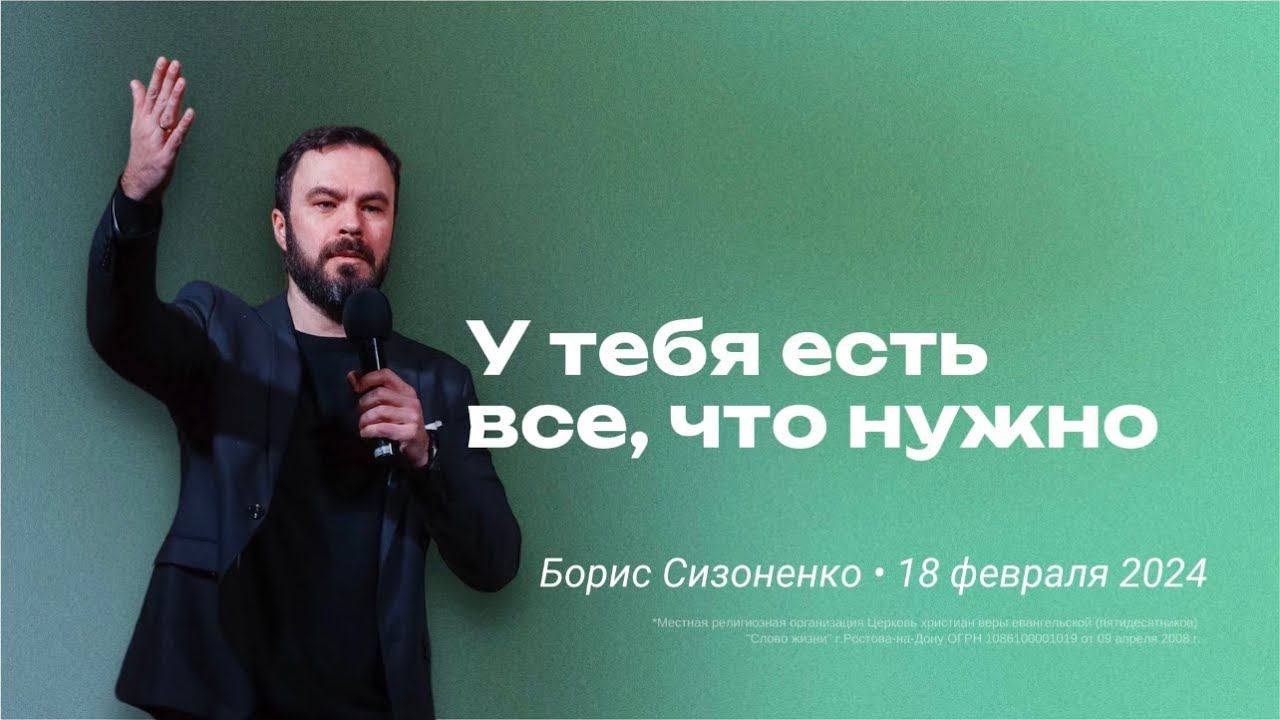Борис Сизоненко: У тебя есть все, что нужно  / "Слово жизни" Ростов / 18 февраля 2024 г