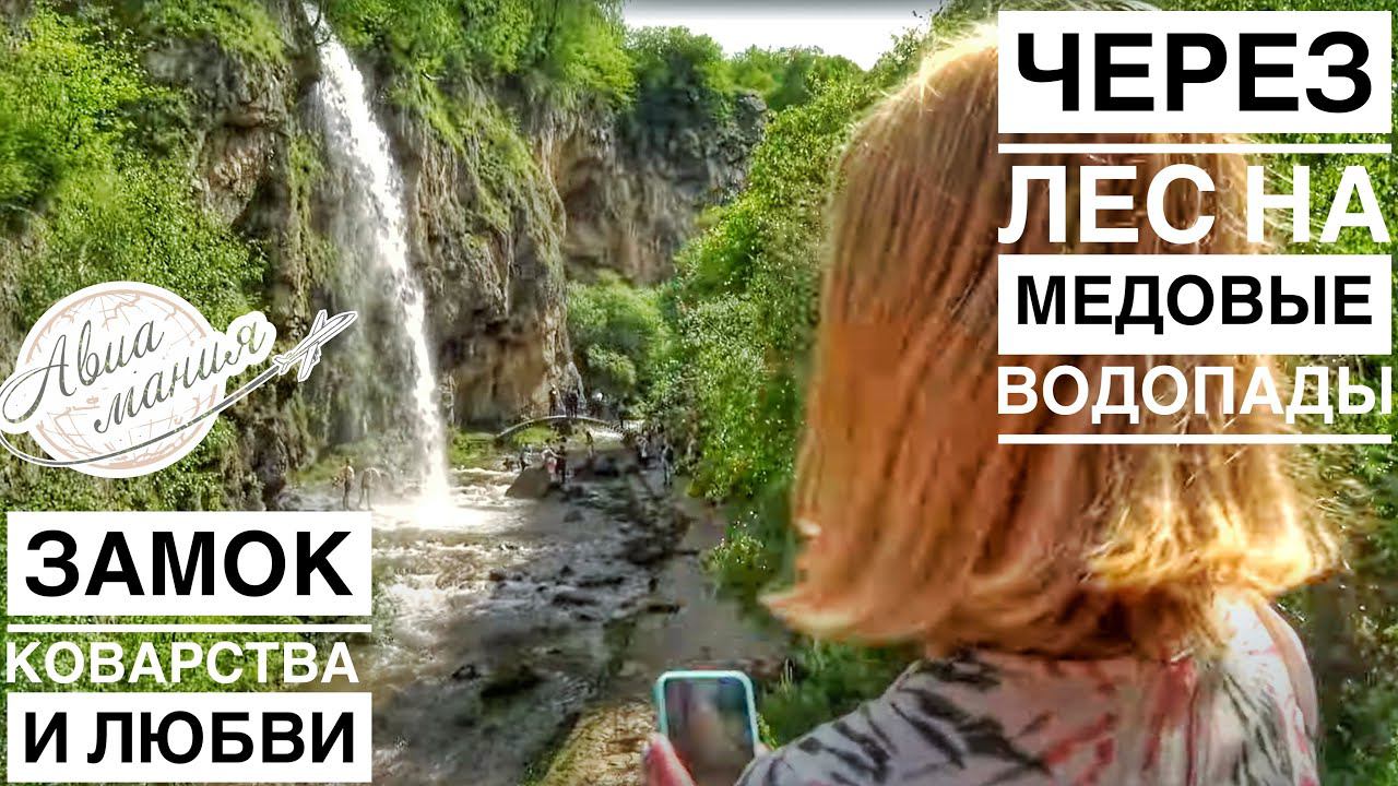 Медовые водопады Карачаево-Черкесия | Джиппинг | Зип-Лайн | Замок Коварства и любви | Авиамания