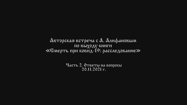 Смерть при ковид-19: расследование. Часть2. Ответы на вопросы. Авторская встреча с А.Алифановым