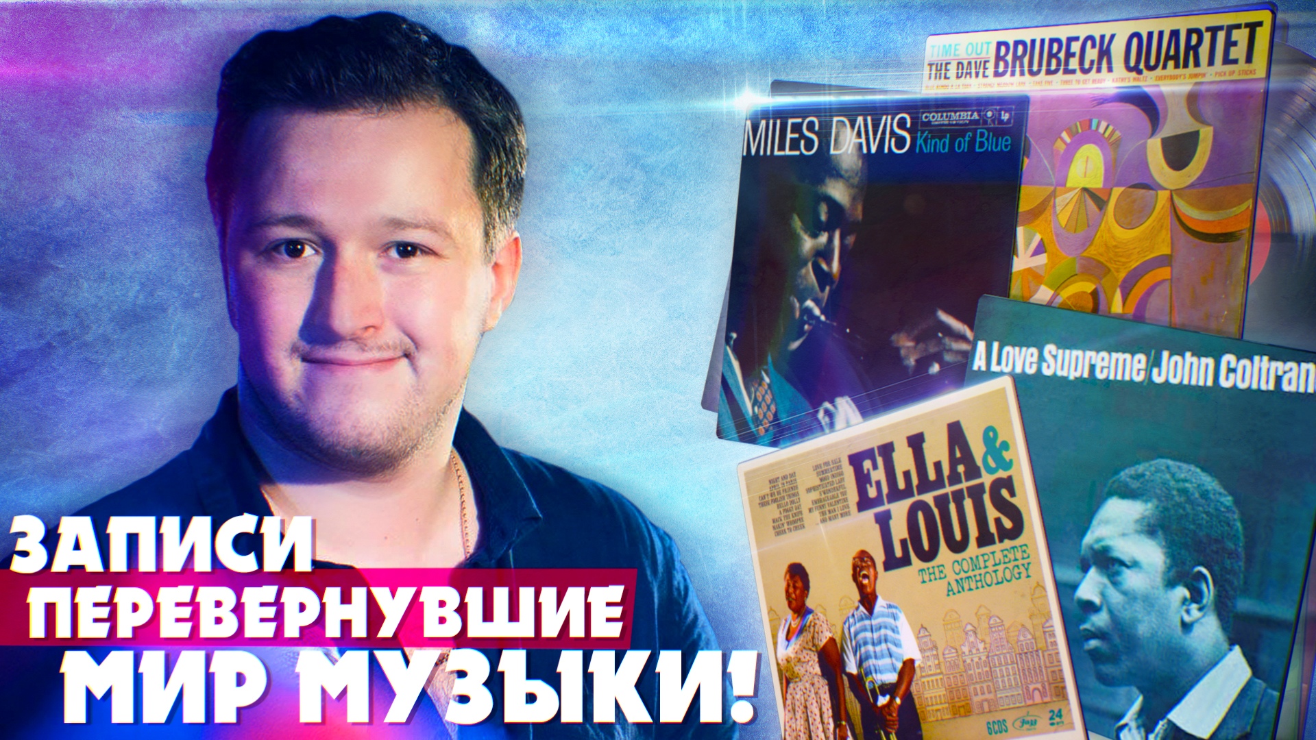 ВИКТОР РАДЗИЕВСКИЙ: 10 ЛУЧШИХ ДЖАЗОВЫХ АЛЬБОМОВ В ИСТОРИИ | TOP 10 BEST #JAZZ ALBUMS