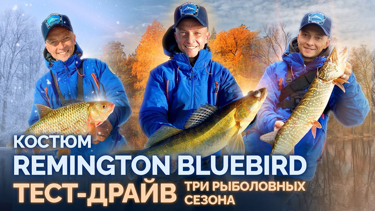 Костюм Remington Bluebird. ТЕСТ-ДРАЙВ три рыболовных  сезона!