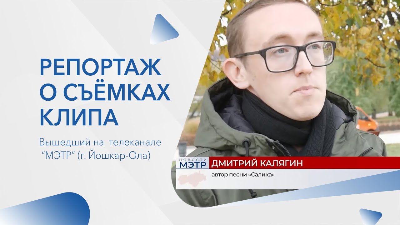 Репортаж о создании клипа Салика на телеканале МЭТР.mp4