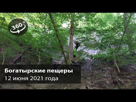 Богатырские пещеры по дороге из Горячего Ключа в Джубгу. Снято видео 360 градусов. 12.06.2021