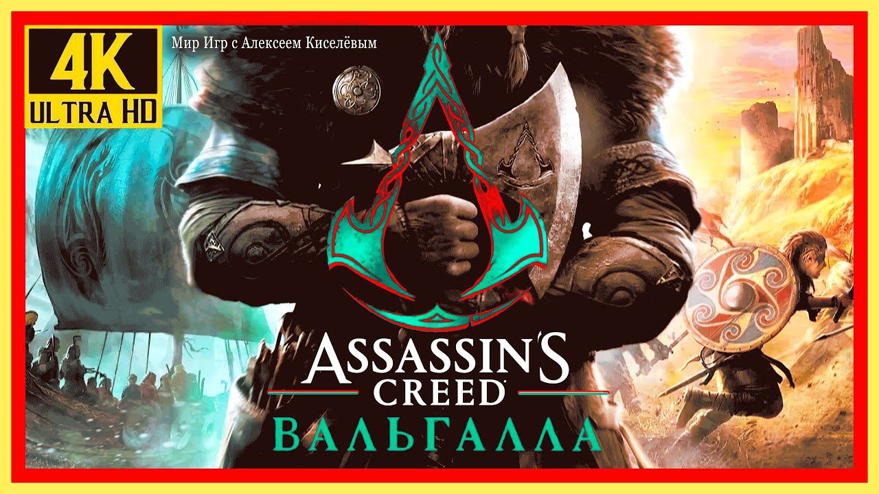 10# Assassins Creed Valhalla Вальгалла# ВЫ ВИДЕЛИ ЭТОГО МУЖЧИНУ# НЕЗВАНЫЕ ГОСТИ# О СОЗДАНИИ КОРОЛЕЙ