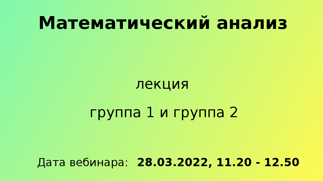 Мат.анализ, ЛК, группа 1 и 2, 28-03-2022, 11.20 - 12.50