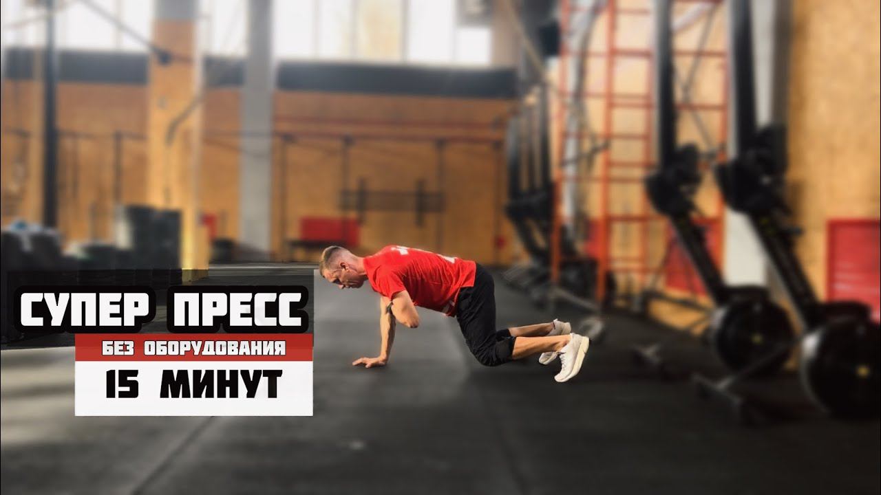 Core тренировка ЗА 15 МИНУТ❗️