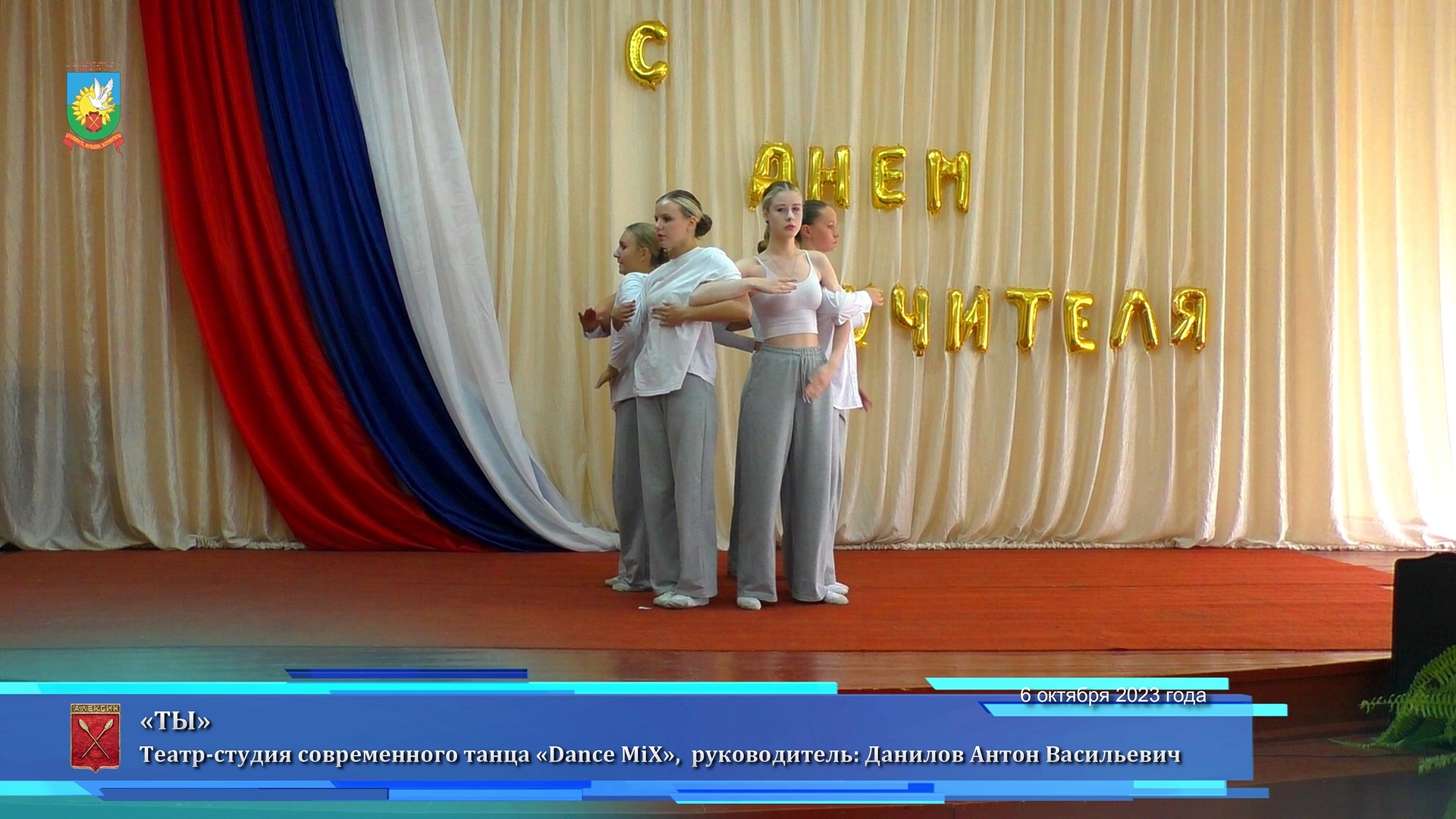 ? «ТЫ» - Театр-студия современного танца «Dance MiX» / Концерт на ДЕНЬ УЧИТЕЛЯ / 6 октября 2023г.