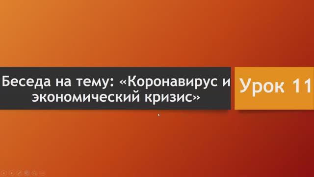 Урок №11 Беседа на тему: "Коронавирус и экономический кризис"