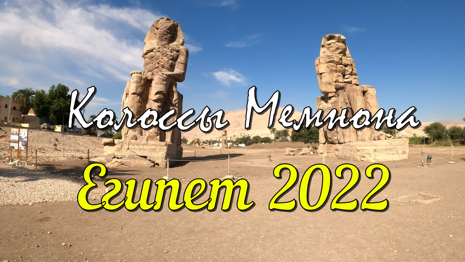 Колоссы Мемнона.