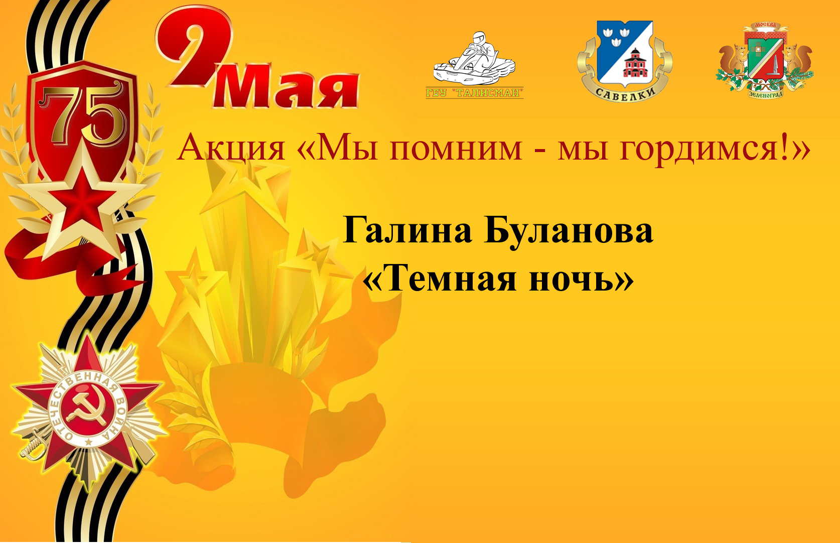 Галина Буланова "Темная ночь" - Акция "Мы помним - мы гордимся!