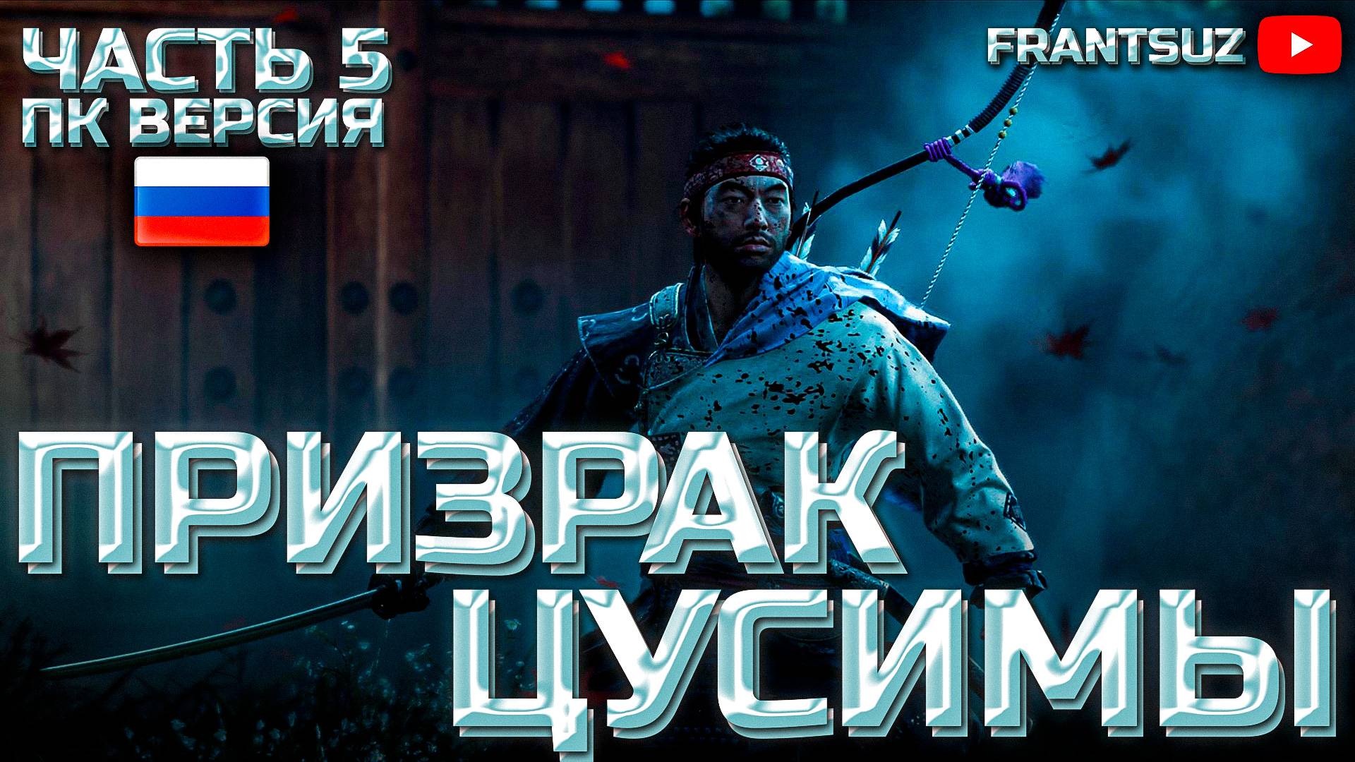 GHOST OF TSUSHIMA | ПРИЗРАК ЦУСИМЫ ПК ВЕРСИЯ Прохождение #5 - Спасение брата Юны Така