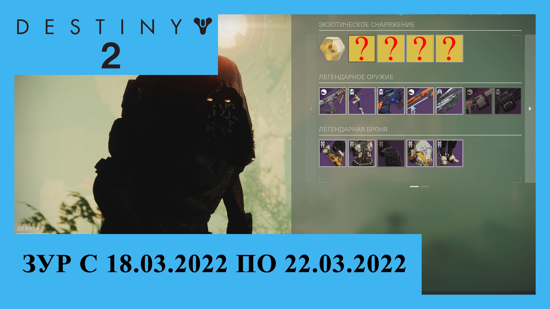 Destiny 2. Где Зур? Актуально с 18.03.2022 по 22.03.2022.